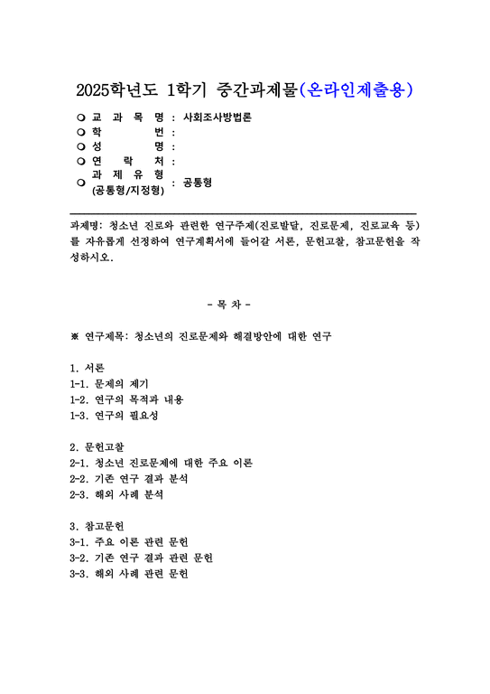 2025학년도 1학기 중간과제물 사회조사방법론 공통형 청소년 진로와 관련한 연구주제진로발달 진로문제 진로교육 등를 자유롭게 선정하여 연구계획서에 들어갈 서론 문헌고찰
