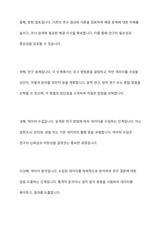 사회복지 조사 과정에 대해 간략하게 설명하고 본인이 조사하고자 하는 주제를 설정하고 사회복지조사설계를 기술하세요 사회과학