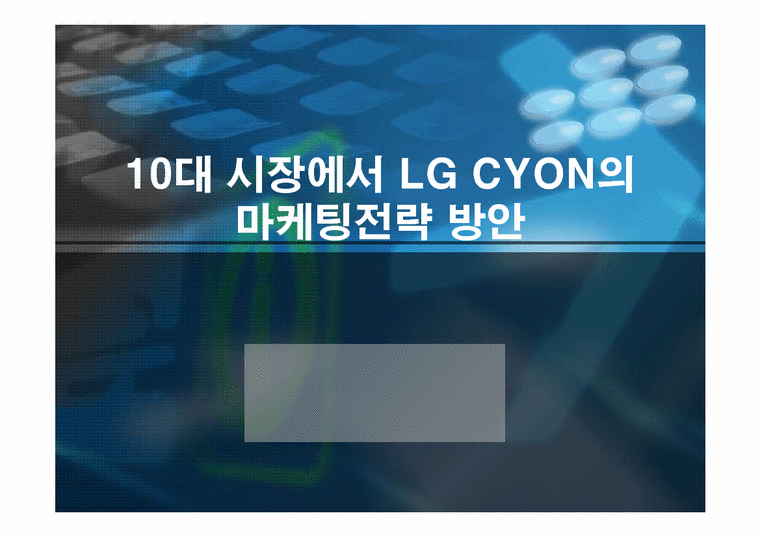 마케팅 10대시장 LG CYON 마케팅전략 방안 - 경제경영