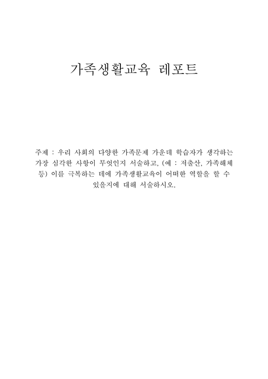 가족생활교육 100점 우리 사회의 다양한 가족문제 가운데 학습자가 생각하는 가장 심각한 사항이 무엇인지 서술하고 예 저출산 가족해체 등 이를 극복하는 데에 가족