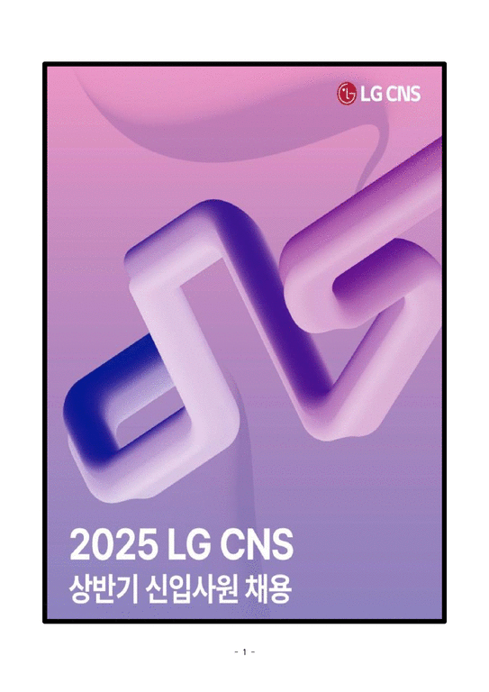 LG CNS_DX Engineer_신입사원_자기소개서 - 자기소개서