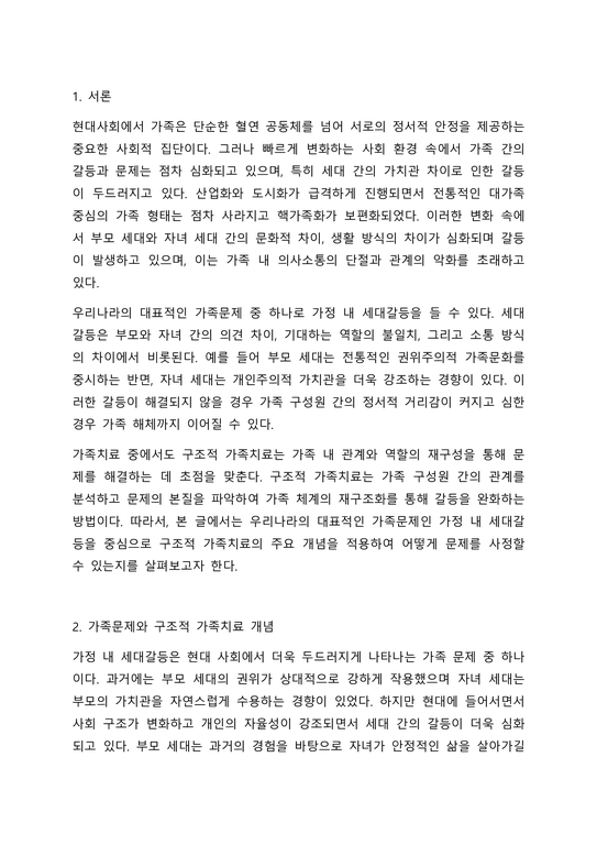 우리나라의 대표적 가족문제를 한 가지 선정하고 구조적 가족치료의 주요개념을 적용할 때 이러한 문제는 어떻게 사정할 수 있는지 쓰시오 사회과학