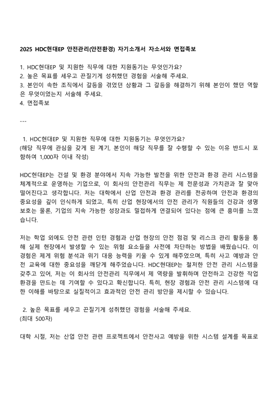 2025 HDC현대EP 안전관리(안전환경) 자기소개서 자소서와 면접족보 - 자기소개서
