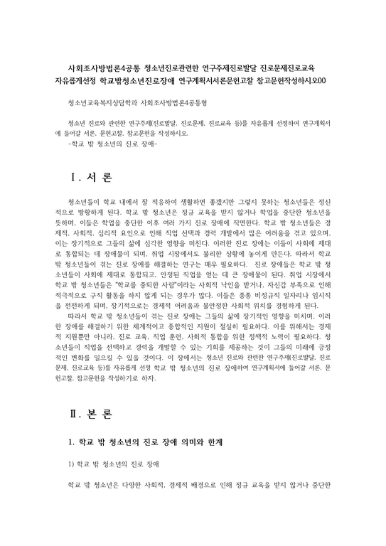 사회조사방법론4공통 청소년진로관련한 연구주제진로발달 진로문제진로교육 자유롭게선정 학교밖청소년진로장애 연구계획서서론문헌고찰 참고문헌작성하시오00 중간기말과제
