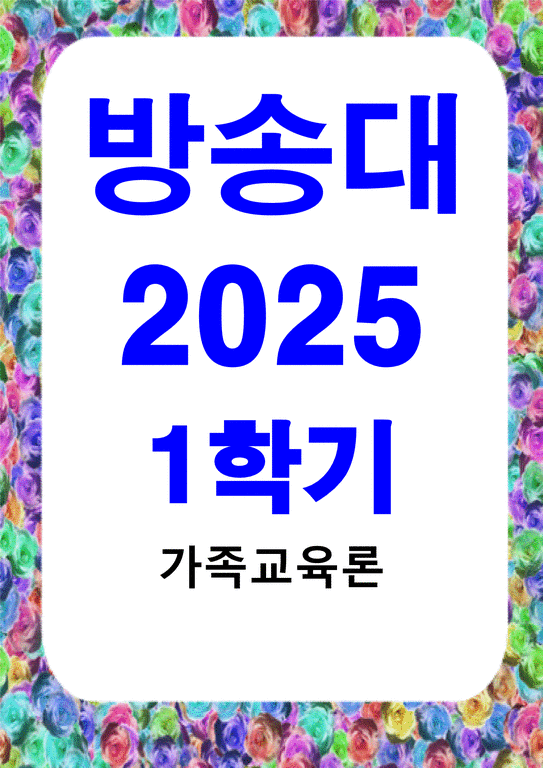 방통대중간 가족교육론 자신이 생각하는 가족의 개념과 그 이유를 쓰고 자신 외의 한 사람을 면담하여 그가 생각하는 가족의 개념과