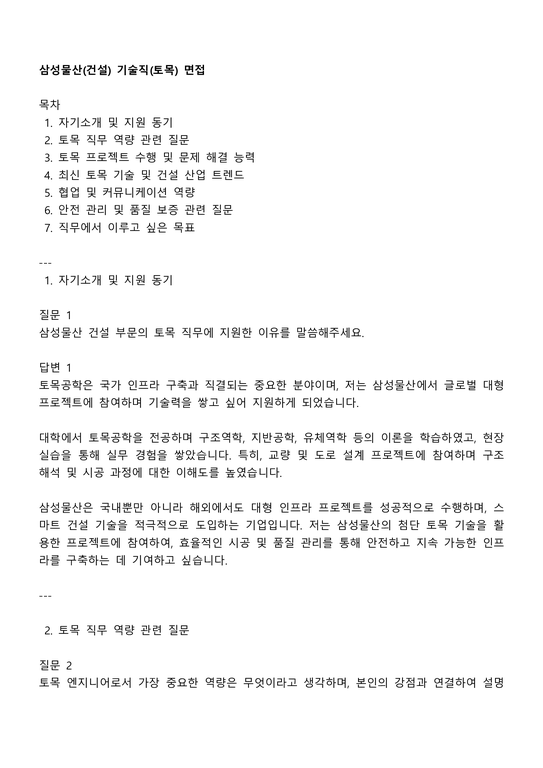 삼성물산(건설) 기술직(토목) 면접 - 자기소개서