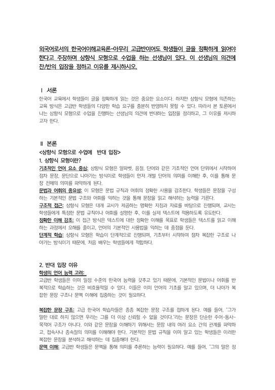 외국어로서의 한국어이해교육론 아무리 고급반이어도 학생들이 글을 정확하게 읽어야 한다고 주장하며 상향식 모형으로 수업을 하는 선생님이 있다 이 선생님의 의견에 찬반의