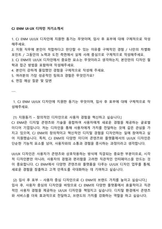 CJ ENM UI-UX 디자인 자기소개서 - 자기소개서