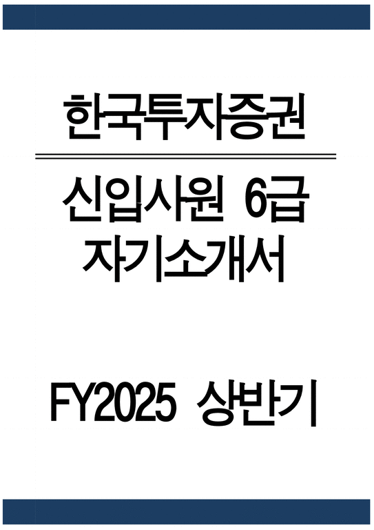 한국투자증권 자기소개서 Fy2025 상반기 한국투자증권 신입사원 6급 자소서 합격예문 한국투자증권 신입사원 6급 자기소개서 한국투자증권 자소서 자기소개서