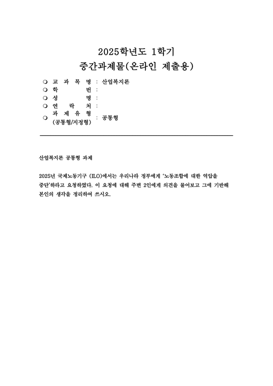 산업복지론 2025년 1학기 방송통신대 중간과제물 2025년 국제노동기구 (ILO)에서는 우리나라 정부에게 노동조합에 대한 ...