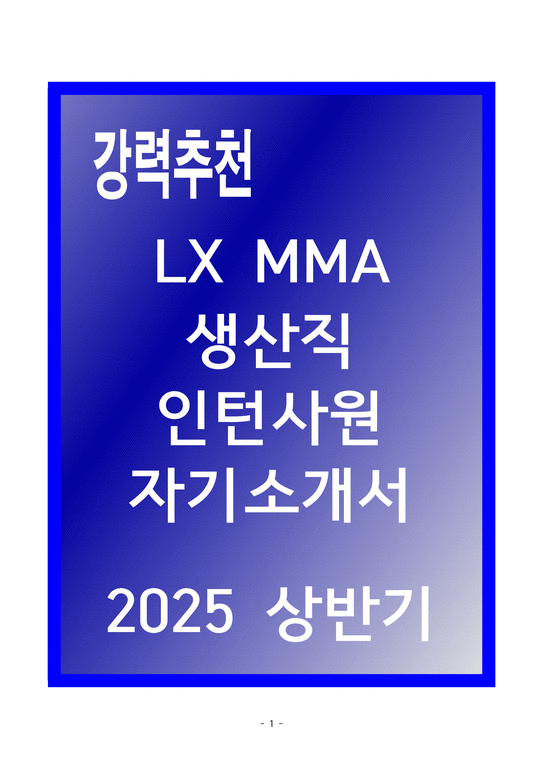 A+ LX MMA 생산직 인턴사원 자기소개서 - 자기소개서