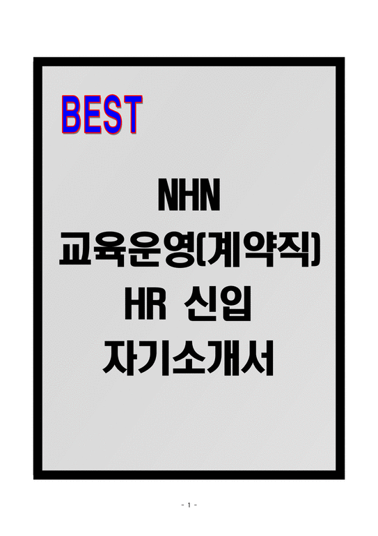 A+ NHN 교육운영(계약직) HR 신입 자기소개서 - 자기소개서