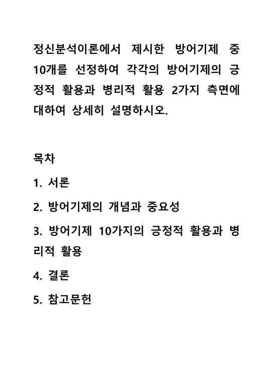 정신분석이론에서 제시한 방어기제 중 10개를 선정하여 각각의 방어기제의 긍정적 활용과 병리적 활용 2가지 측면에 대하여 상세히