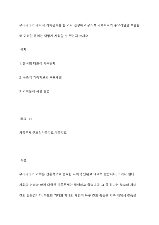 우리나라의 대표적 가족문제를 한 가지 선정하고 구조적 가족치료의 주요개념을 적용할 때 이러한 문제는 어떻게 사정할 수 있는지 쓰시오 사회과학
