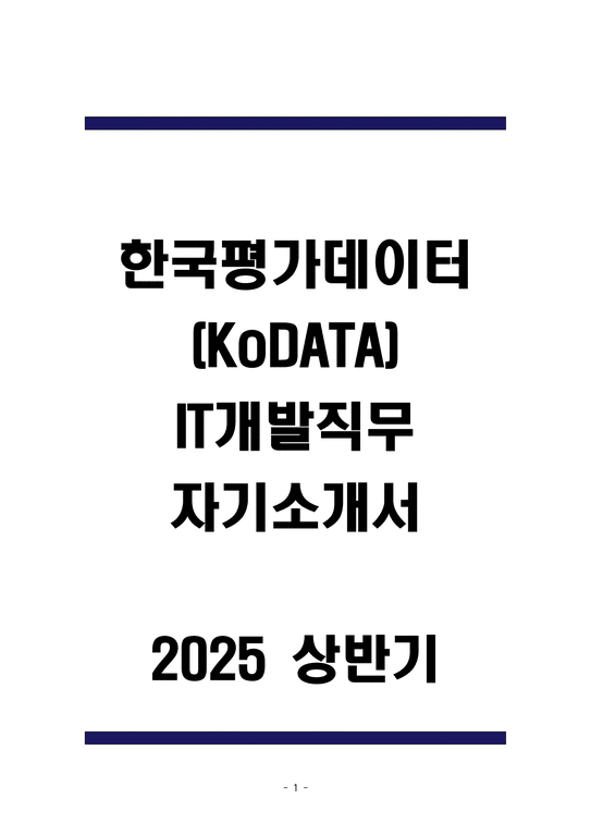 A+ 한국평가데이터(KoDATA) IT개발직무 자기소개서 - 자기소개서