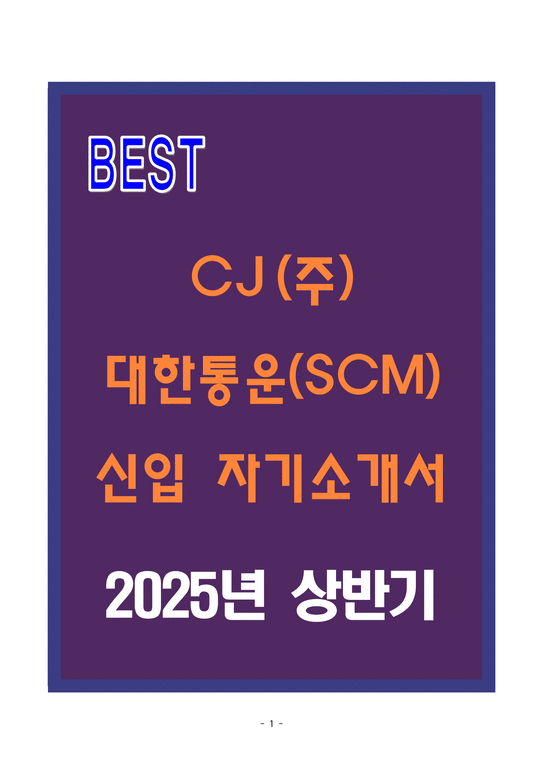 A+ CJ(주) 대한통운(SCM) 신입 자기소개서 - 자기소개서