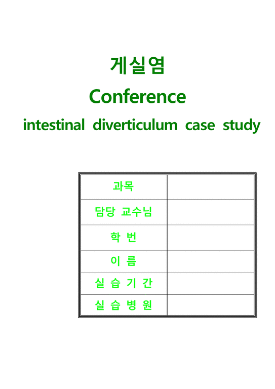 게실염 케이스스터디 - 게실염 간호진단 2가지 레포트 (간호학과 실습 컨퍼런스 자료) - 의약학