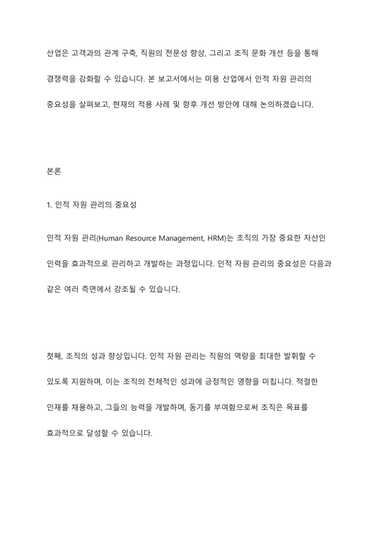 인적자원관리항목이 미용산업에서 어떠한 방법으로 적용되고 있는지 또는 어떤 방법으로 활용되었으면 하는지에 대한 방안을 작성하시오 ...
