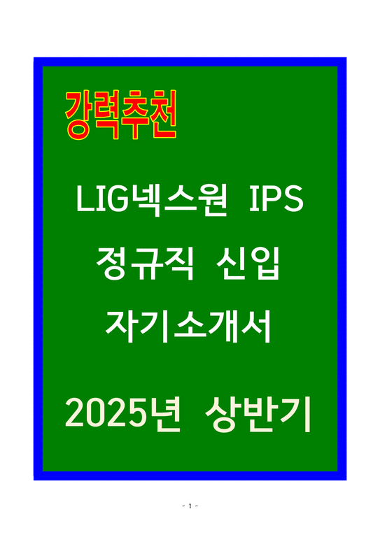 LIG넥스원 IPS 정규직 신입 자기소개서 - 자기소개서