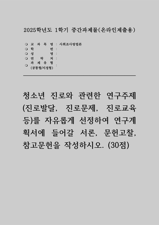 사회조사방법론 2025학년도 1학기 중간과제물 청소년 진로와 관련한 연구주제진로발달 진로문제 진로교육 등를 자유롭게 선정하여 연구계획서에 들어갈 서론 문헌고찰 참고