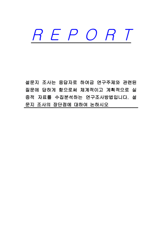 설문지 조사는 응답자로 하여금 연구주제와 관련된 질문에 답하게 함으로써 체계적이고 계획적으로 실증적 자료를 수집분석하는 연구조사방법입니다 설문지 조사의 장단점에 대하여