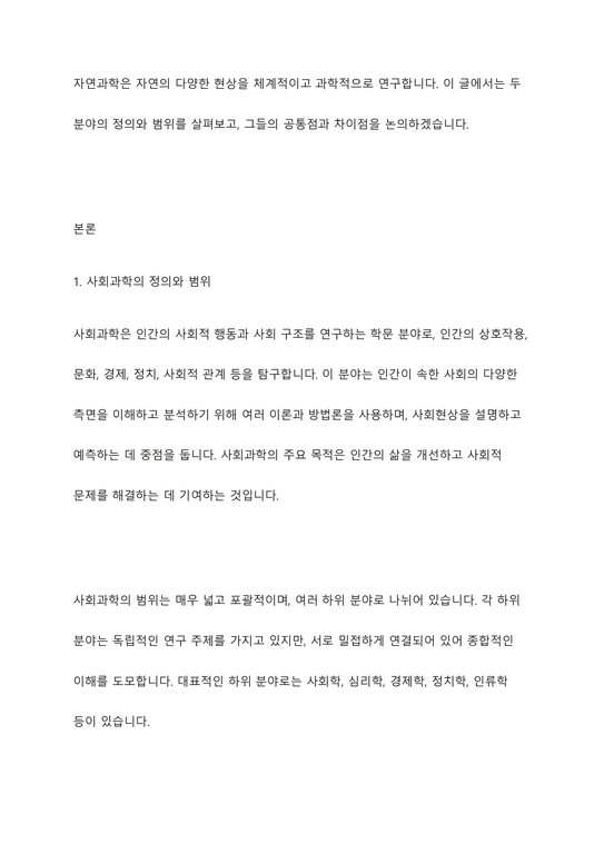 사회과학은 사회현상과 인간의 사회적 행동을 탐구하는 과학의 한 분야이고 자연과학은 자연의 여러 현상을 과학적 체계적으로 연구하는 과학이다 사회과학과 자연과학의 공통점과