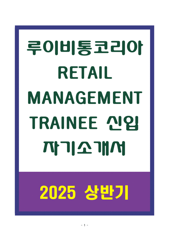 A+ 루이비통코리아 RETAIL MANAGEMENT TRAINEE 신입 자기소개서 - 자기소개서
