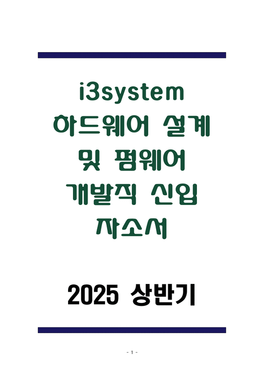 i3system 하드웨어 설계 및 펌웨어 개발직 신입 자소서 - 자기소개서