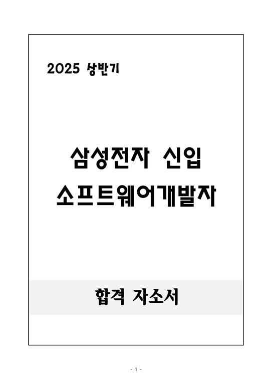 합격 자소서 삼성전자 신입 소프트웨어개발자 - 자기소개서