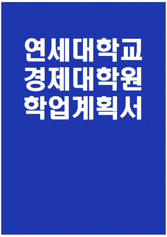 연세대학교 경제대학원 학업계획서 연세대 경제대학원 학업계획서 연세대학교 경제대학원 연구계획서 자기소개 지원동기 입학 후 학업계획 ...