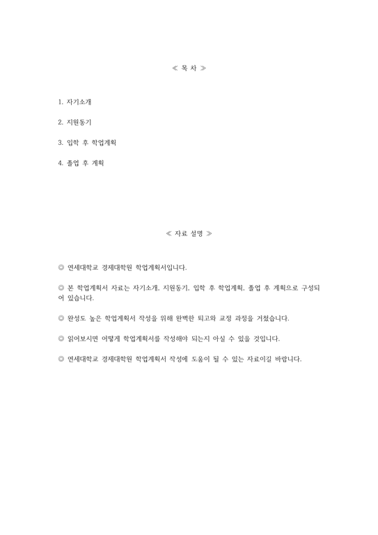 연세대학교 경제대학원 학업계획서 연세대 경제대학원 학업계획서 연세대학교 경제대학원 연구계획서 자기소개 지원동기 입학 후 학업계획 ...