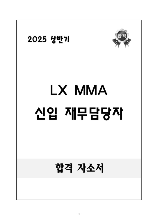합격 자소서 LX MMA 신입 재무담당자 - 자기소개서