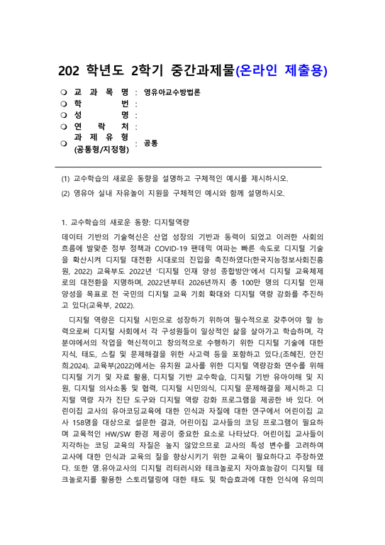 영유아교수방법론 2학기 중간과제물 - 중간/기말과제