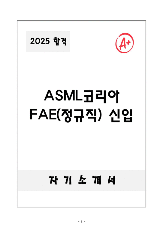 합격자소서 ASML코리아 FAE(정규직) 신입 - 자기소개서