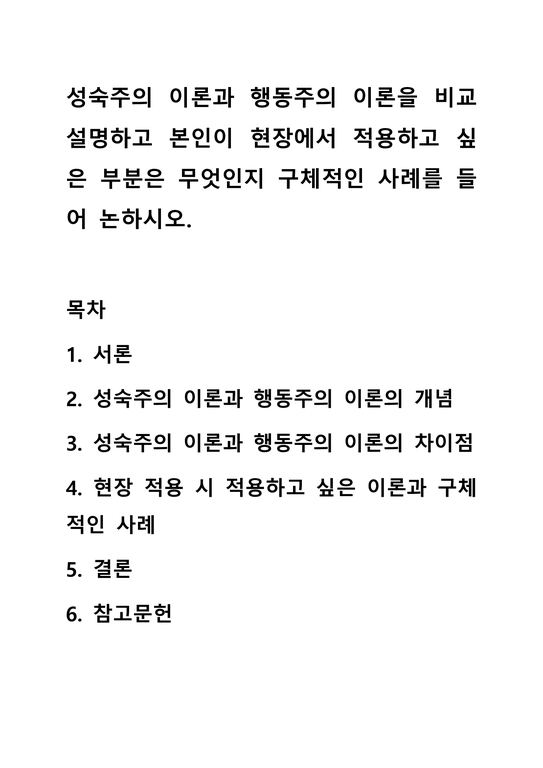 성숙주의 이론과 행동주의 이론을 비교 설명하고 본인이 현장에서 적용하고 싶은 부분은 무엇인지 구체적인 사례를 들어 논하시오 ...