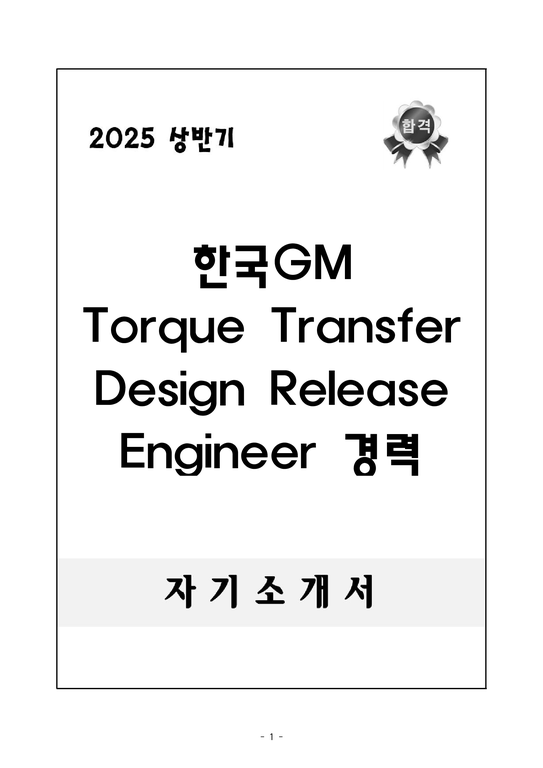 A++ 한국GM Torque Transfer Design Release Engineer 경력 - 자기소개서