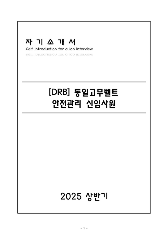 A+ DRB 동일고무벨트 안전관리 신입 자소서 - 자기소개서