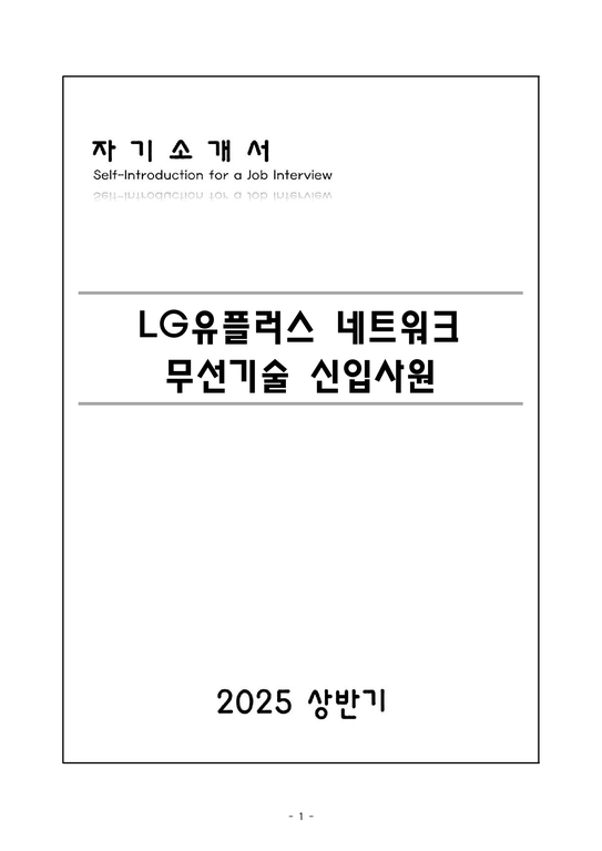 A+ LG유플러스 네트워크 무선기술 신입사원 - 자기소개서