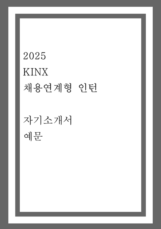 2025 KINX 채용연계형 인턴 자기소개서 (재무회계) - 자기소개서