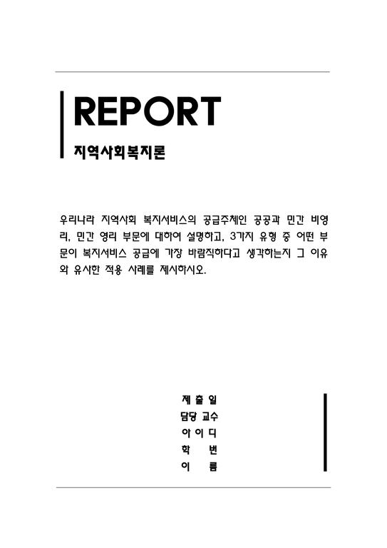 지역사회복지론_ 지역사회 복지서비스의 공급주체 공공 민간 비영리 민간 영리 부문 복지서비스 공급 적용 사례 - 사회과학