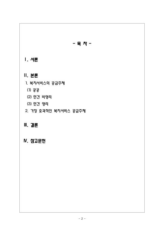 지역사회복지론_ 지역사회 복지서비스의 공급주체 공공 민간 비영리 민간 영리 부문 복지서비스 공급 적용 사례 - 사회과학