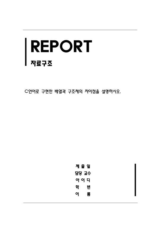 자료구조_C언어로 구현한 배열과 구조체의 차이점을 설명하시오 - 자연/공학