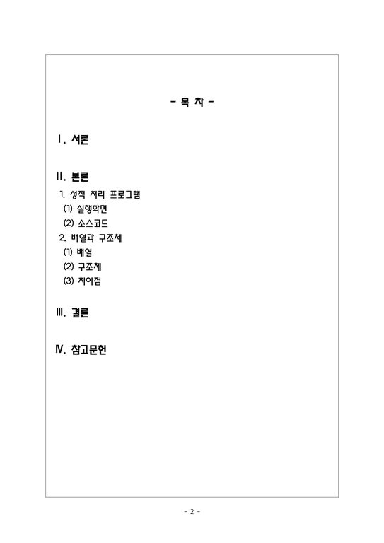 자료구조_C언어로 구현한 배열과 구조체의 차이점을 설명하시오 - 자연/공학