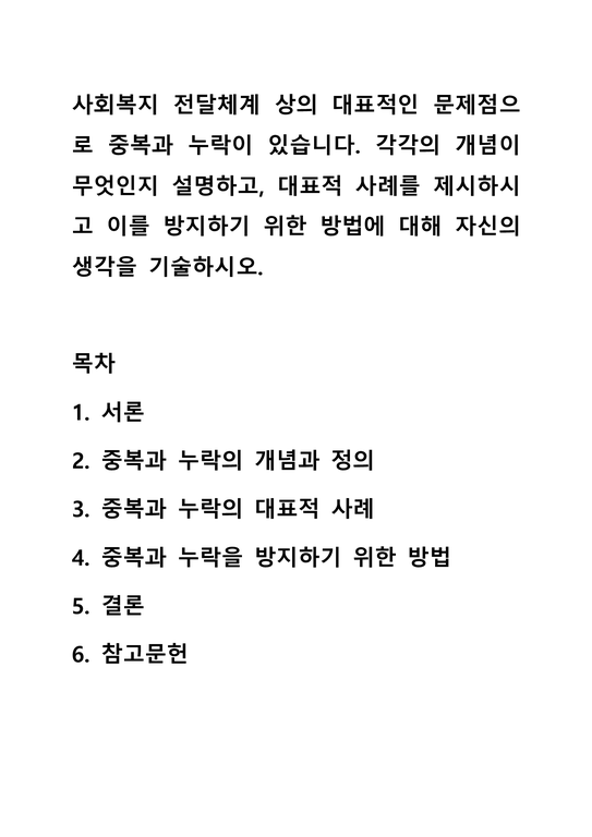 사회복지 전달체계 상의 대표적인 문제점으로 중복과 누락이 있습니다. 각각의 개념이 무엇인지 설명하고 대표적 사례를 제시하시고 ...