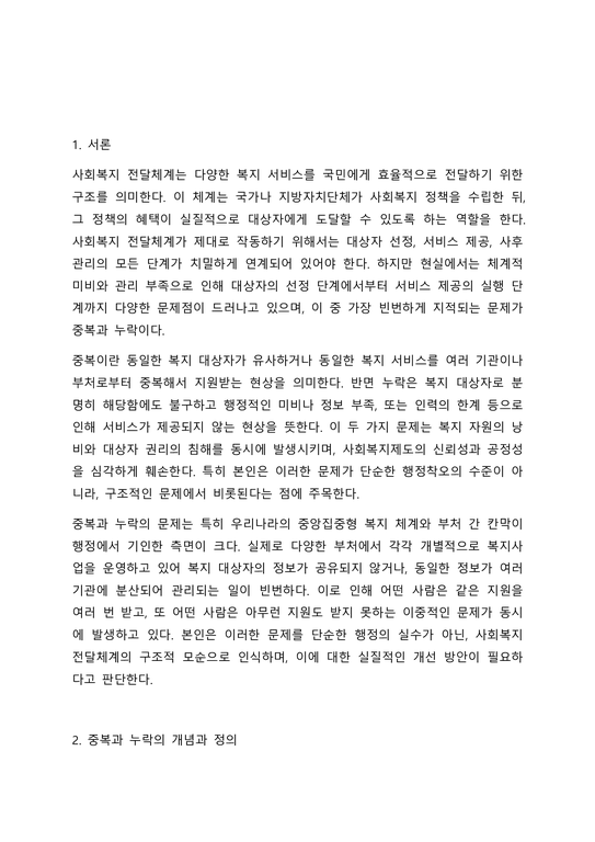 사회복지 전달체계 상의 대표적인 문제점으로 중복과 누락이 있습니다. 각각의 개념이 무엇인지 설명하고 대표적 사례를 제시하시고 ...