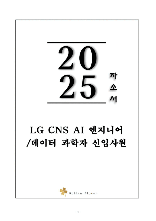 A+ LG CNS AI 엔지니어_데이터 과학자 신입 자기소개서 - 자기소개서