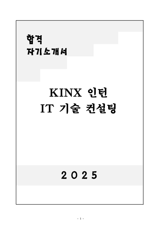 자기소개서 KINX 인턴 IT 기술 컨설팅 - 자기소개서