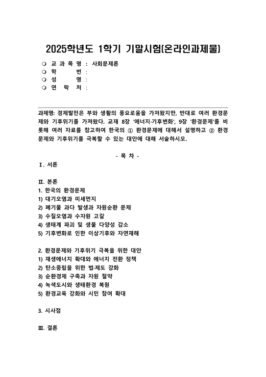 2025학년도 1학기 기말과제물 사회문제론 공통형 경제발전은 부와 생활의 풍요로움을 가져왔지만 반대로 여러 환경문제와 기후