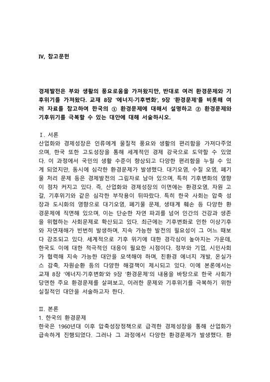 2025학년도 1학기 기말과제물 사회문제론 공통형 경제발전은 부와 생활의 풍요로움을 가져왔지만 반대로 여러 환경문제와 기후