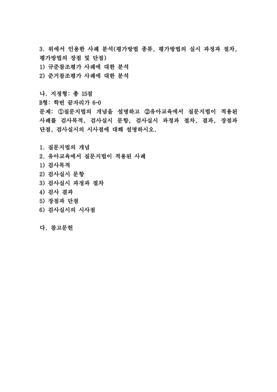 2025학년도 1학기 기말과제물 교육평가 B형 가 공통형 나 지정형 B형 규준참조평가와 준거참조평가의 개념을 각각 설명하고 각각의 평가가 교육에서 활용된 사례를